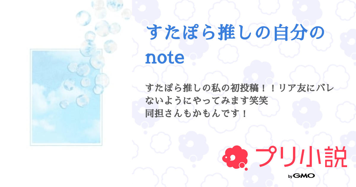 すたぽら推しの自分のnote 全1話 【連載中】（桃乃 もか🍭💚 🍑🍬💞さんの小説） 無料スマホ夢小説ならプリ小説 Bygmo